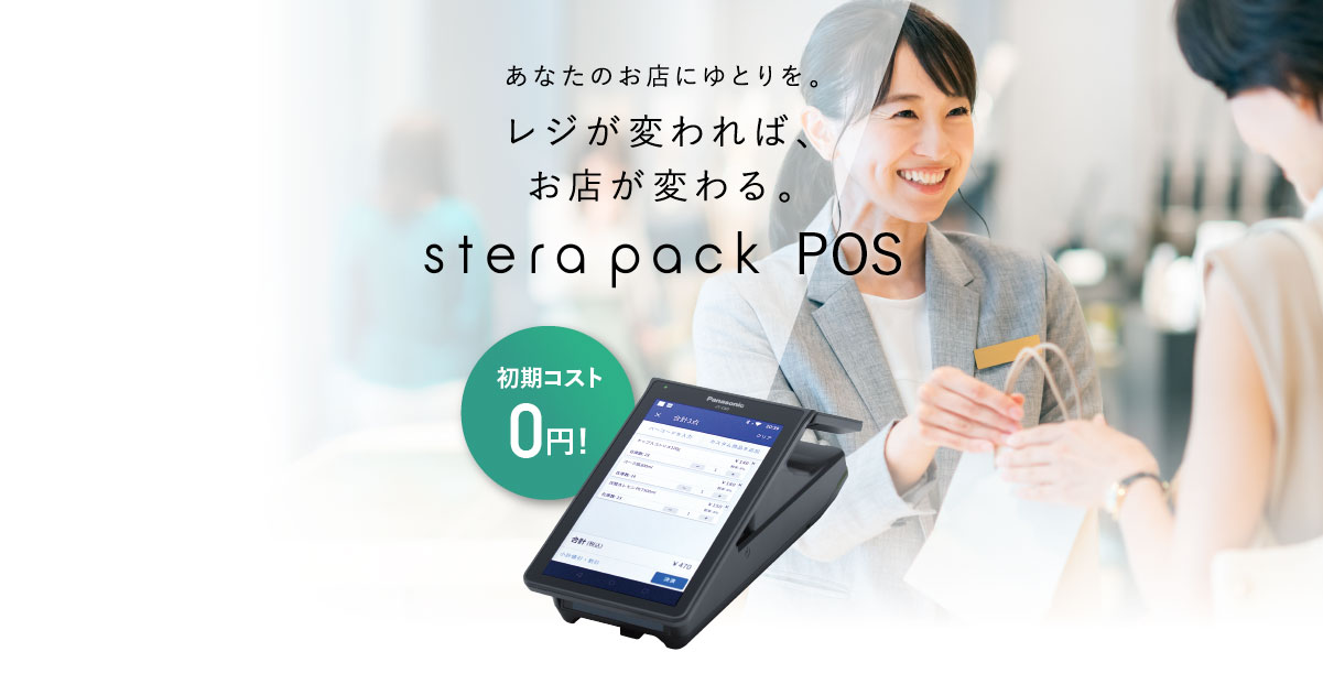 カンタン高機能POSレジ「stera pack POS（ステラパックPOS）」｜あなたのお店にゆとりを。