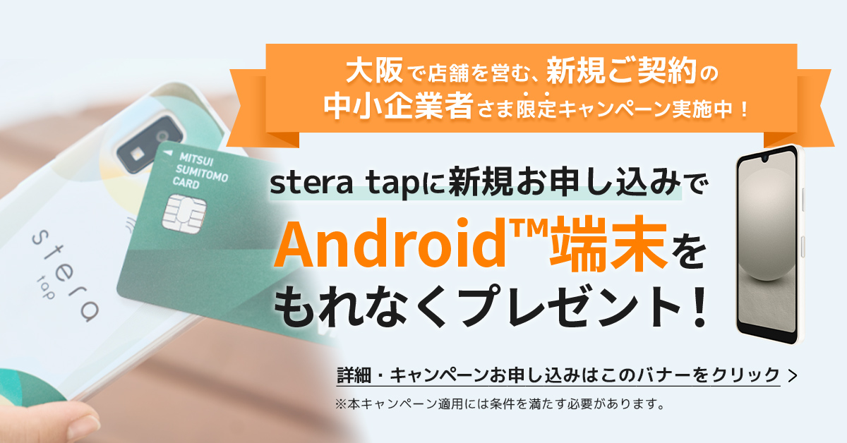 ＜Android版＞あなたのスマホが決済端末になる「 stera tap（ステラタップ）」まちのビジネスと、無数の想いに。