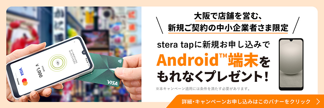 stera tap（ステラタップ）Android版」あなたのスマホが決済端末になる。まちのビジネスと、無数の想いに。