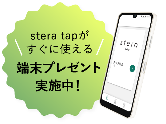 まちのビジネスと、無数の想いに。あなたのスマホが決済端末になる「 stera tap（ステラタップ）」