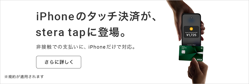 stera tap（ステラタップ）」まちのビジネスと、無数の想いに。あなたのスマホが決済端末になる。