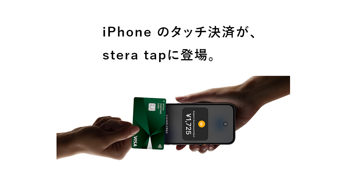 stera tap（ステラタップ）iPhone版」iPhoneのタッチ決済が、stera tapに登場。